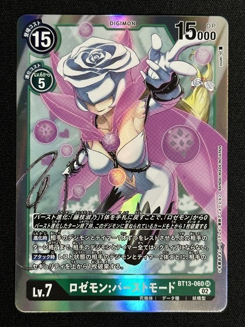 【未使用】ロゼモン：バーストモード SR BT13-060 VSロイヤルナイツ デジモンカードの落札情報詳細 - ヤフオク落札価格検索 オークフリー