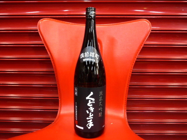 【未使用】最新2023年物 年1回のみ限られた特約店限定酒！ くどき上手 純米大吟醸 備前雄町100% 精米歩合44 1800ml ＜検＞ 十四代 新政 花陽浴 飛露喜の落札情報詳細 ...