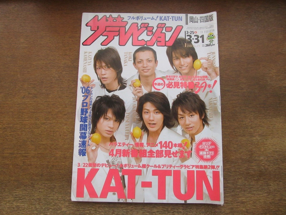 【やや傷や汚れあり】2310YS ザ・テレビジョン 岡山・四国版 13/2006.3.31 表紙＆グラビア：KAT-TUN/豊川悦司・伊藤英明/深田恭子/山下智久/黒木メイサの落札情報詳細 ...