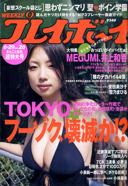 【やや傷や汚れあり】P03/週刊プレイボーイ 26[2004/6/29]MEGUMI/ピンナップ[井上和香]安田美沙子/海江田純子/石井めぐる/小野真弓/佐藤和沙/雪乃まひるの落札情報詳細 ...