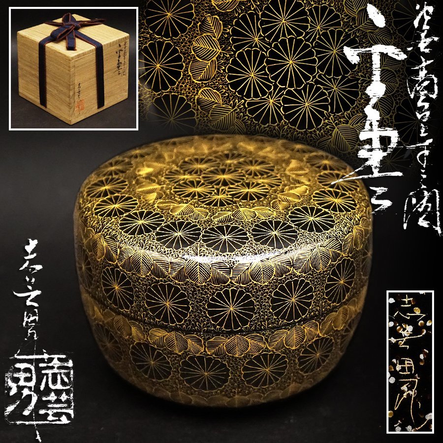 【目立った傷や汚れなし】人間国宝 前志芸男作 菊華文 棗 茶道具 煎茶道具 共箱 前大峰息 時代 骨董 漆芸 工芸 古美術品の落札情報詳細 - Yahoo!オークション落札価格検索 オークフリー