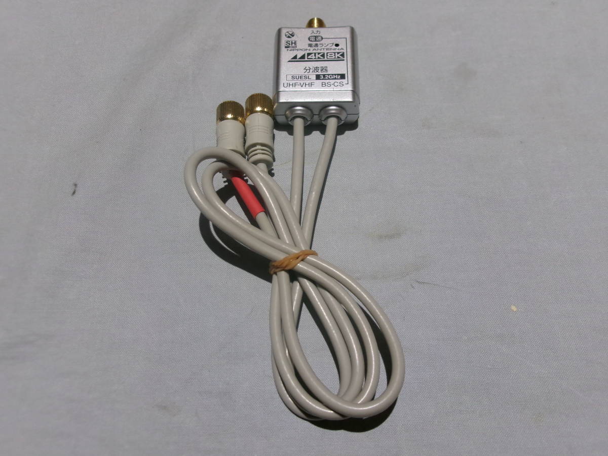 【やや傷や汚れあり】日本アンテナ 4K/8K対応 2Cケーブル付分波器 出力0.5mケーブル SUESL地デジ BS CS対応 アンテナ分波器 ...