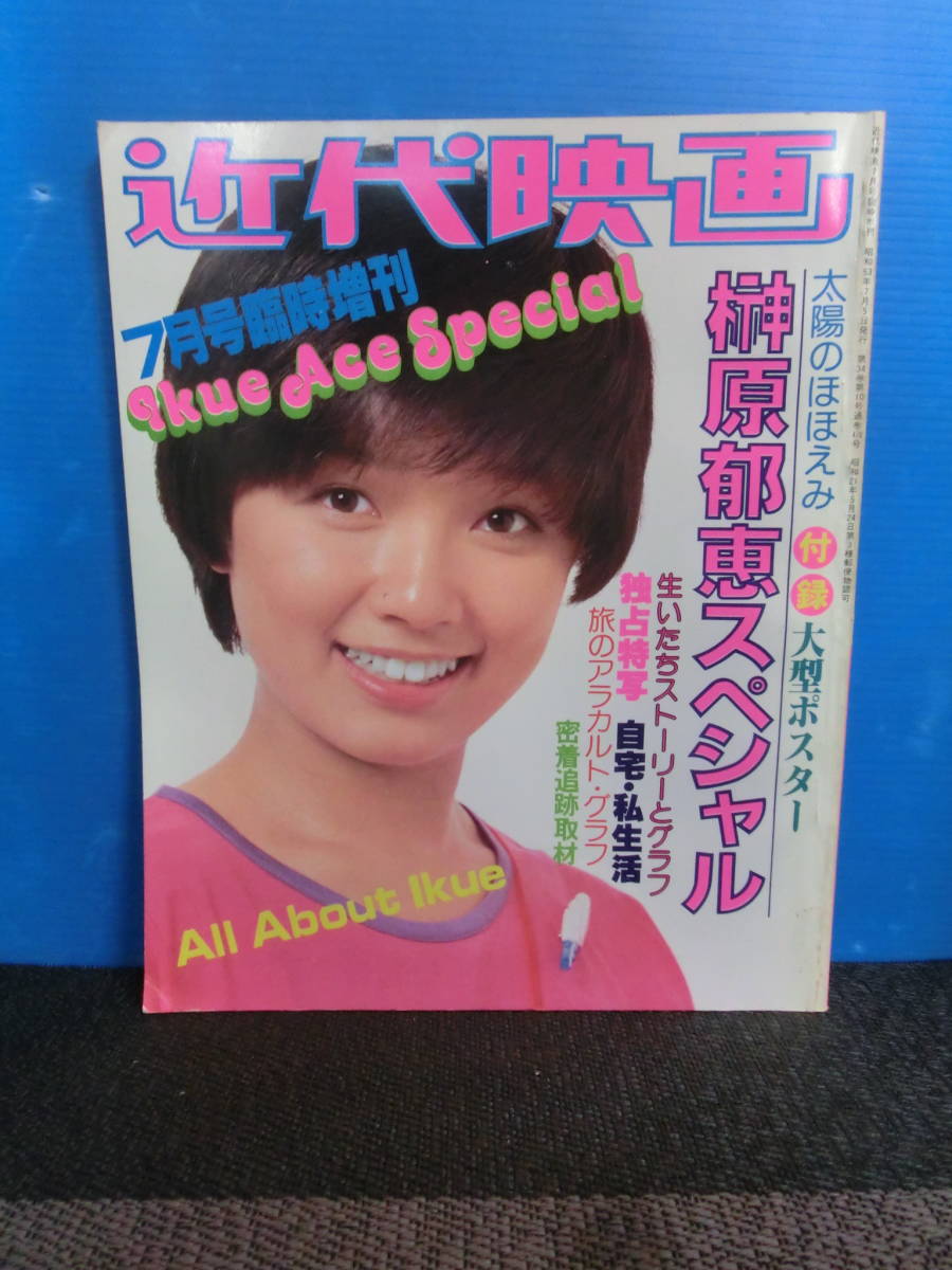 【やや傷や汚れあり】 近代映画 1978年7月号臨時増刊 榊原郁恵スペシャル 付録ポスターなしの落札情報詳細 ヤフオク落札価格検索 オークフリー 