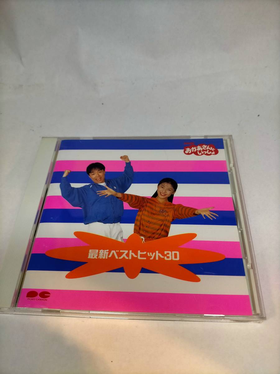 【やや傷や汚れあり】必見★CD NHKおかあさんといっしょ 最新ベストヒット30 CD★お得の落札情報詳細 - Yahoo!オークション落札価格検索 オークフリー
