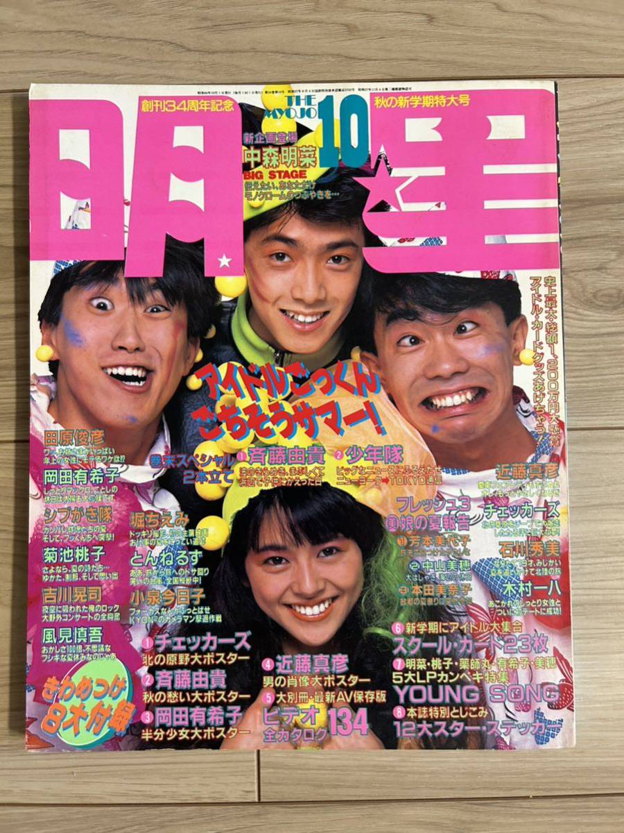 【傷や汚れあり】明星 昭和60年10月 中森明菜 小泉今日子 近藤真彦 菊池桃子 堀ちえみ 岡田有希子の落札情報詳細 ヤフオク落札価格検索