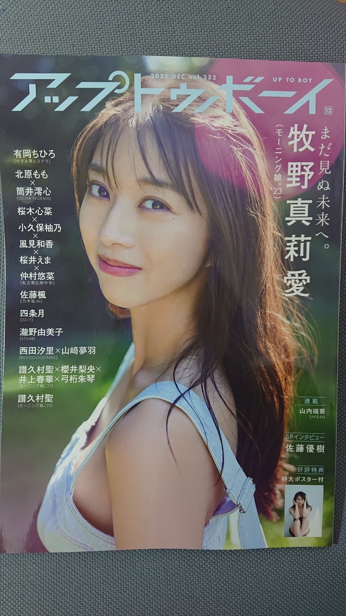 【目立った傷や汚れなし】アップトゥボーイ Utb Vol332 2023年12月号 牧野真莉愛 乃木坂46 佐藤楓 Stu48 瀧野由美子 ポスター付 新品未読の落札情報詳細 ヤフオク 