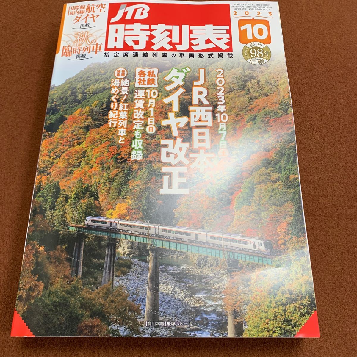 【中古】0I2C2 JTB時刻表 1989年11月号 表紙：羽越本線・本楯～南鳥海間 私鉄時刻表・相鉄・新京成などの落札情報詳細 - ヤフオク落札価格検索 オークフリー