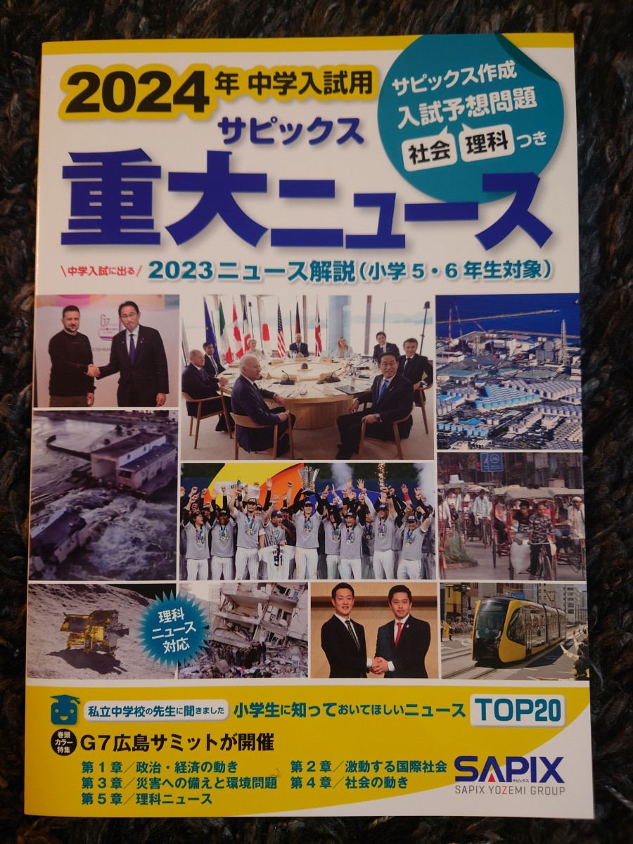 【未使用】【2024入試対応・新品】サピックス 中学受験 重大ニュース SAPIX 6年生受験対応 ニュース解説 11月1日発売 定価1760円の落札情報詳細 - ヤフオク落札価格検索 オークフリー