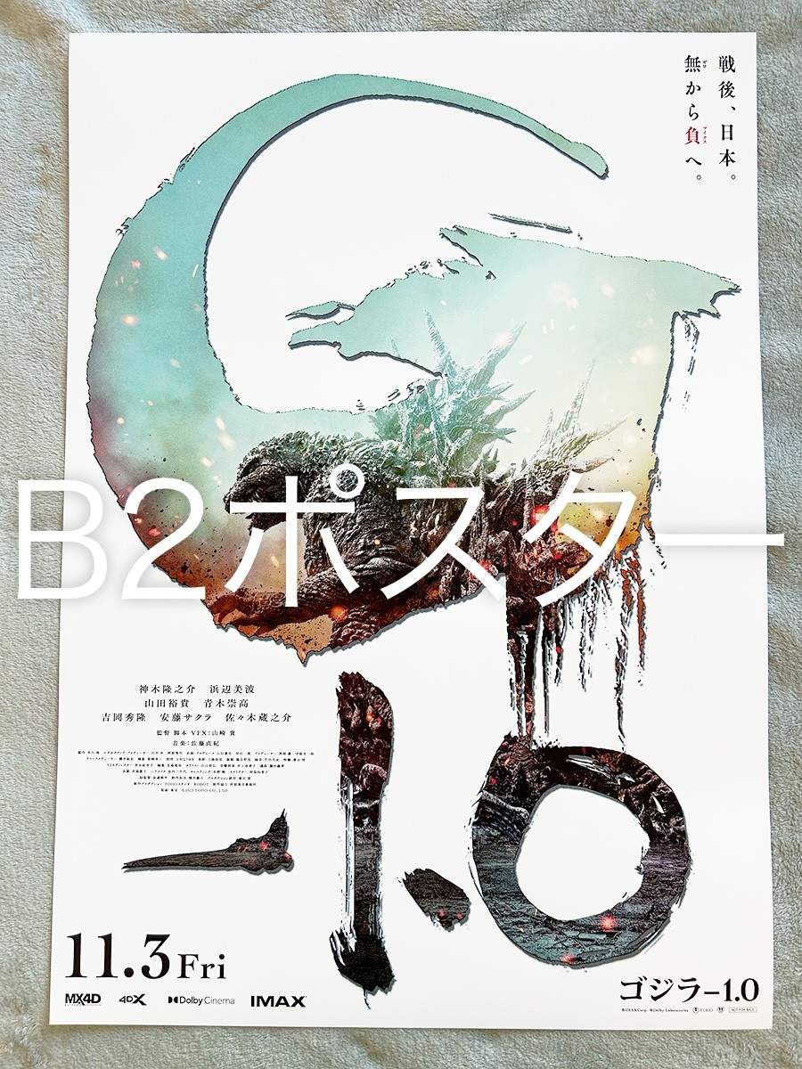 【未使用】b2サイズ 映画『ゴジラ 1 0』宣伝用ポスター 未使用 非売品 Godzilla Minus Oneの落札情報詳細 ヤフオク