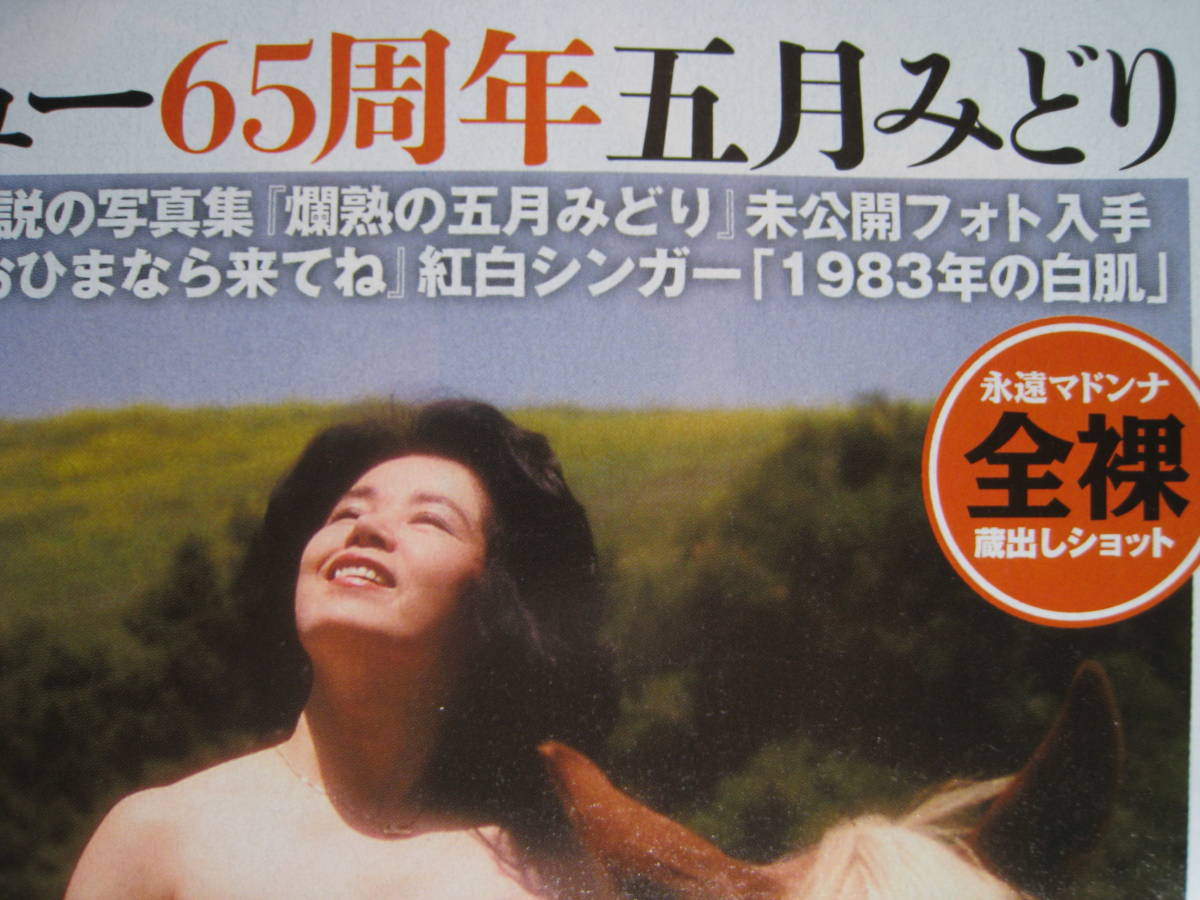 【未使用】【新品】【未使用】【非売品】【未開封】デビュー65周年 五月みどり『44歳の「爛熟ヌード」発掘！』（袋とじ）の落札情報詳細
