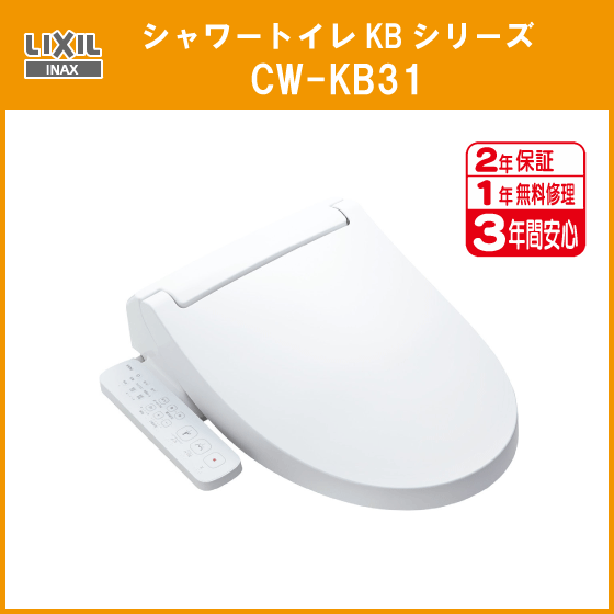 【未使用】シャワートイレ KBシリーズ CW-KB31 リクシル イナックス LIXIL INAX ★の落札情報詳細 - ヤフオク落札価格検索 オークフリー