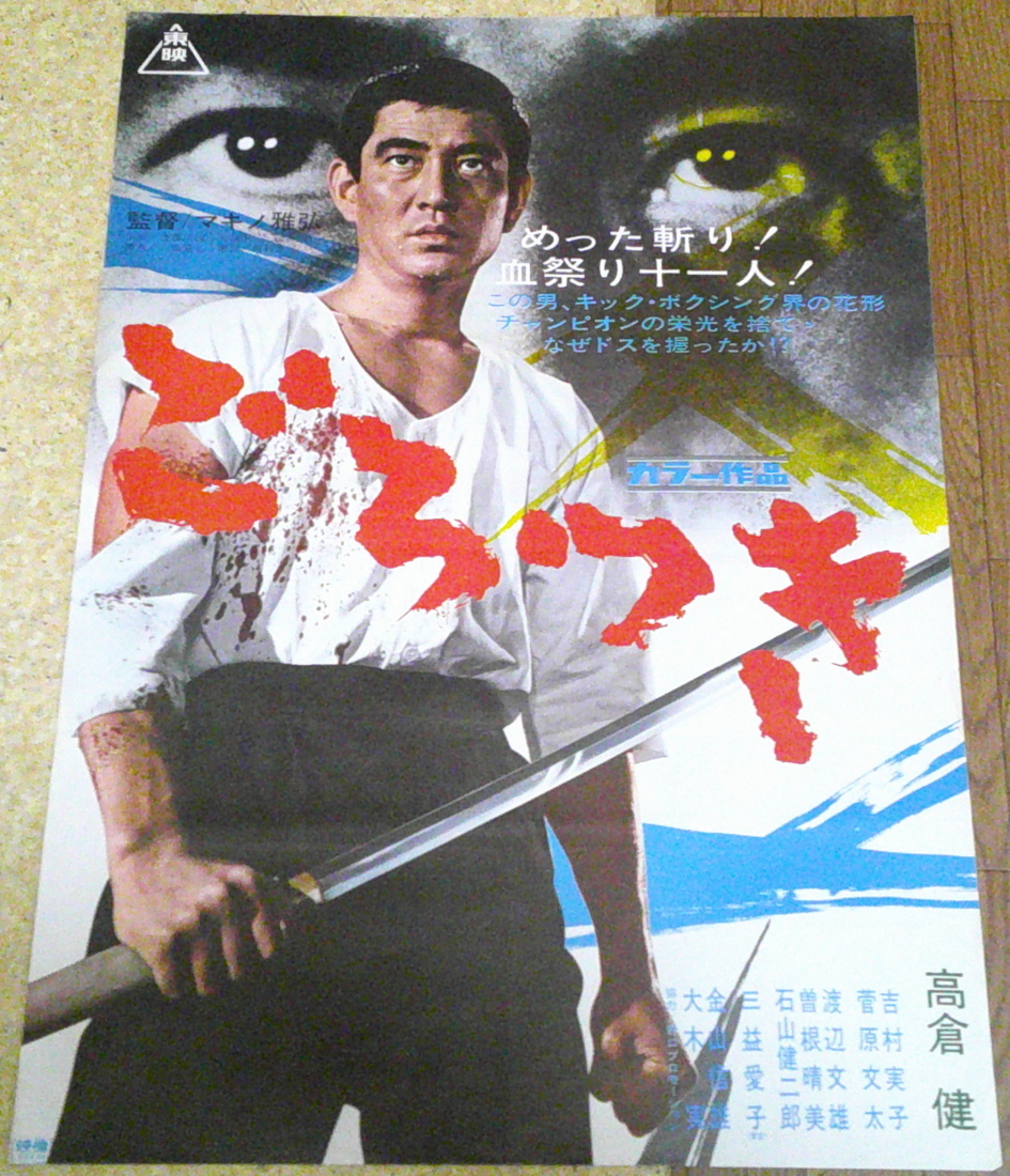【目立った傷や汚れなし】古い映画ポスター「現代やくざ 与太者の復讐」 菅原文太の落札情報詳細 ヤフオク落札価格検索 オークフリー