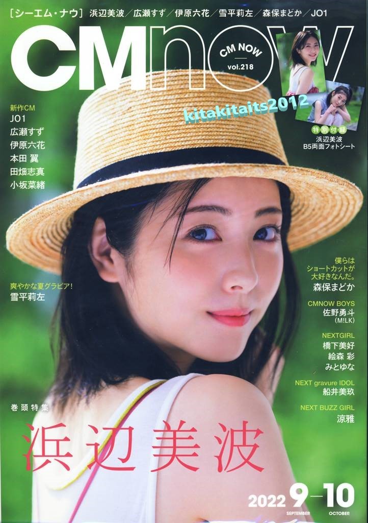 【未使用】新品 CM NOW (シーエム・ナウ) 2022年 9月号。 浜辺美波：表紙＆巻頭特集26P＆B5両面フォトシート＆フォトカード 付き(cm now) 雪平莉左の落札情報詳細 ...