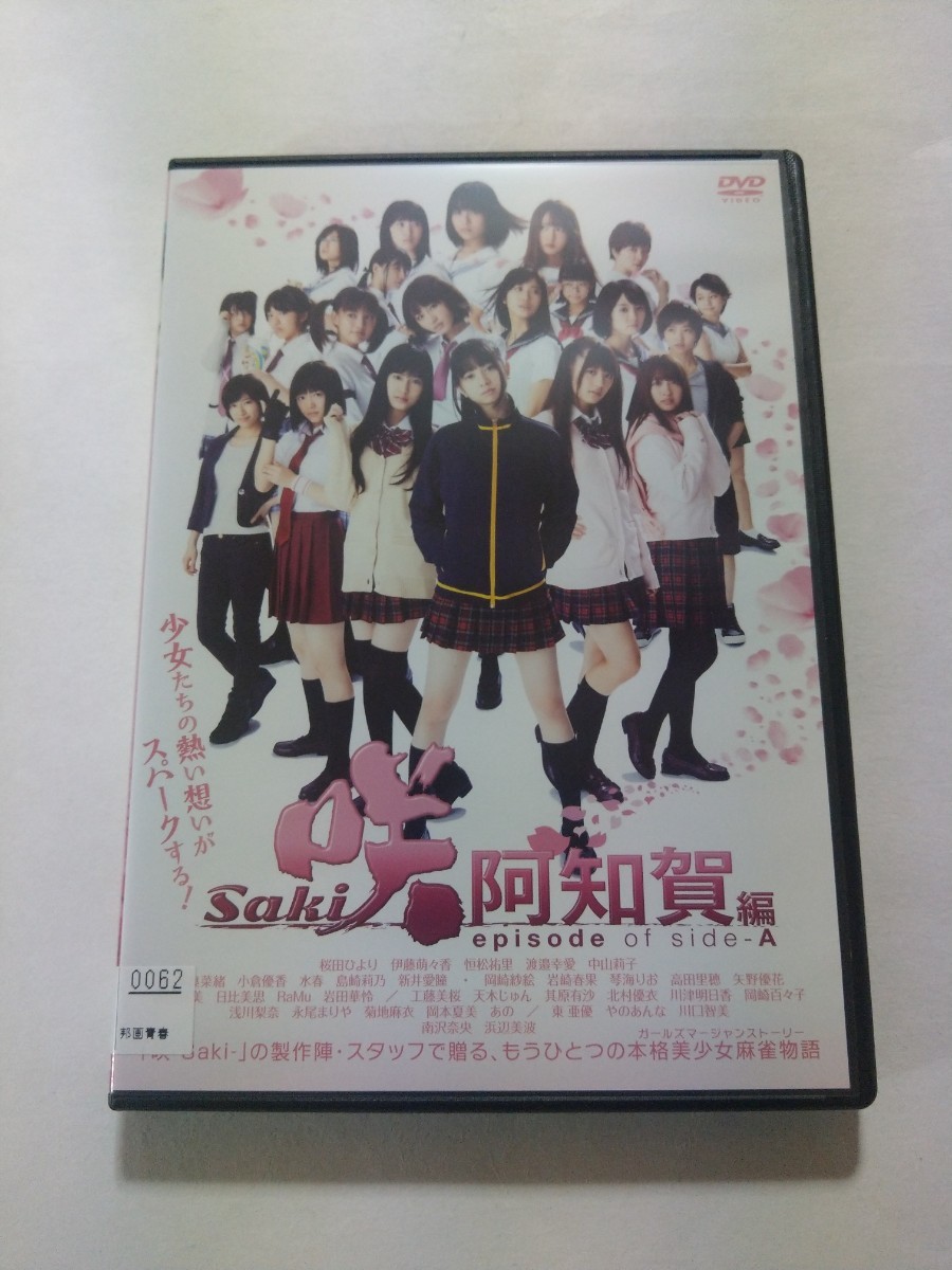 【傷や汚れあり】DVD【咲-Saki- 阿知賀編 episode of side-A THE MOVIE】 レンタル落ち キズ有 桜田ひより 伊藤萌々香 恒松祐里 渡邉幸愛 中山莉子 浜辺美波 ...