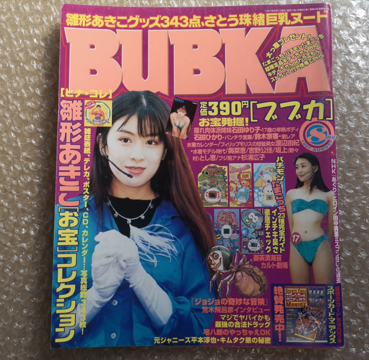 【目立った傷や汚れなし】BUBKA ブブカ 1997年8月号 コアマガジン 雛形あきこ 石田ゆり子 石田ひかり 渡辺由紀 さとう珠緒 田中美里 鈴木京香 奥菜恵 吉野公佳 ほかの落札情報詳細 ...