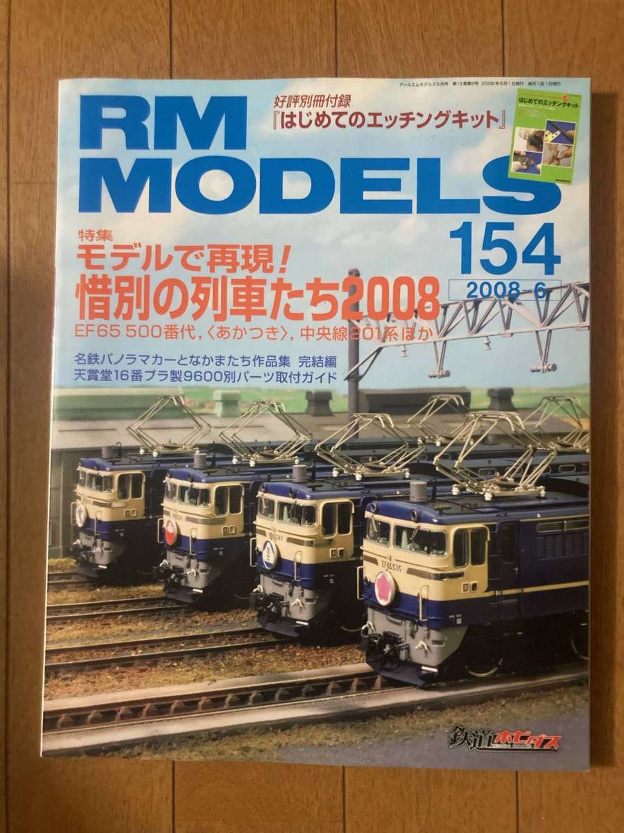 【目立った傷や汚れなし】RM MODELS(モデルズ）2008年6月 №154 モデルで再現！惜別の列車たち2008 ネコ・パブリッシング の落札情報詳細 - ヤフオク落札価格検索 オークフリー