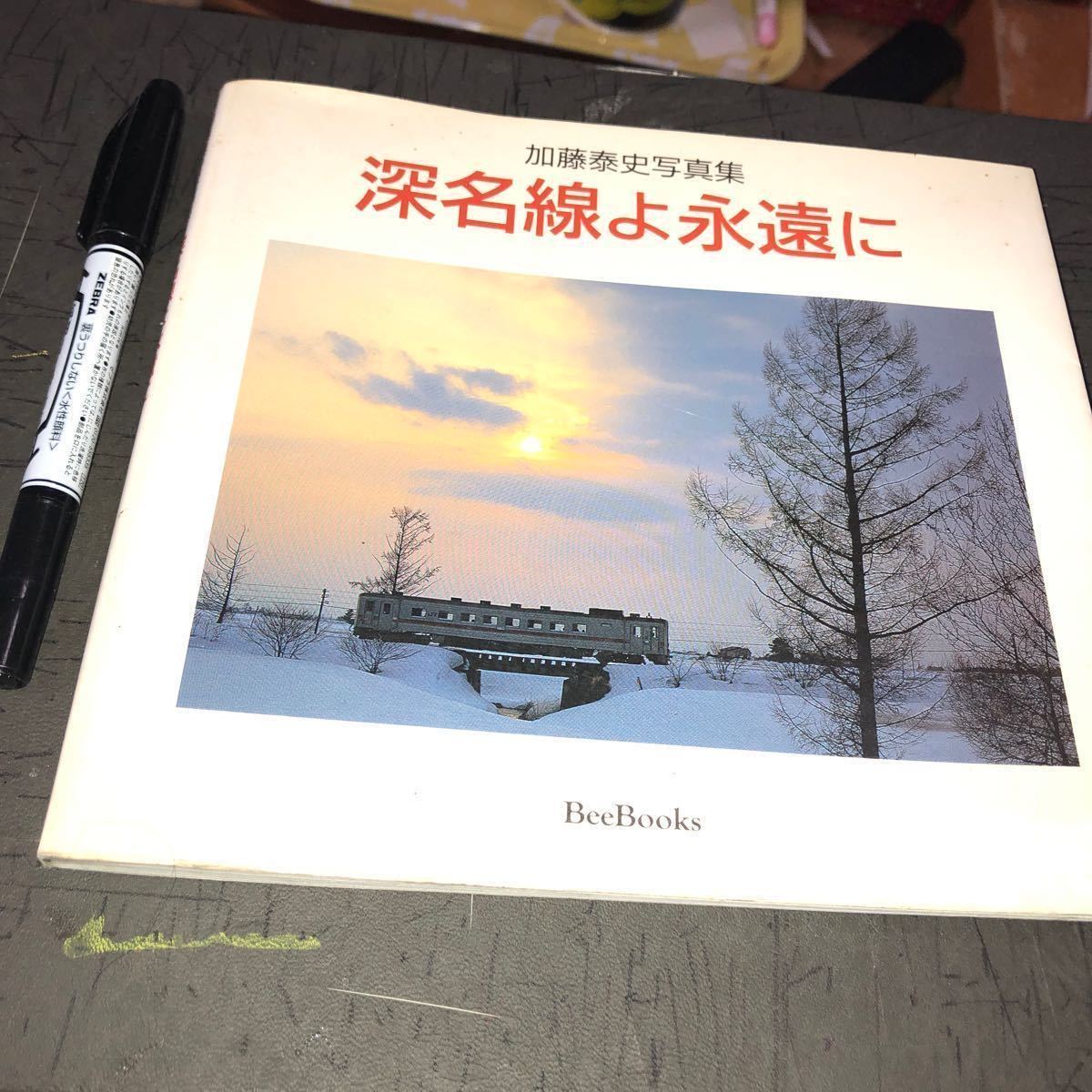 【やや傷や汚れあり】☆写真集 深名線よ永遠に BeeBooks. 加藤泰史 平成8年刊、経年安室保管中古、深名線走る流列車、沿線の風景などの落札情報詳細 - Yahoo!オークション落札価格 ...