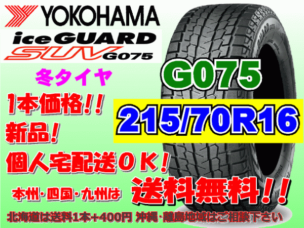 【未使用】送料無料 1本価格 ヨコハマ アイスガード SUV G075 215/70R16 100Q スタッドレス 個人宅OK 北海道 離島 送料別 215 70 16の落札情報詳細 ...