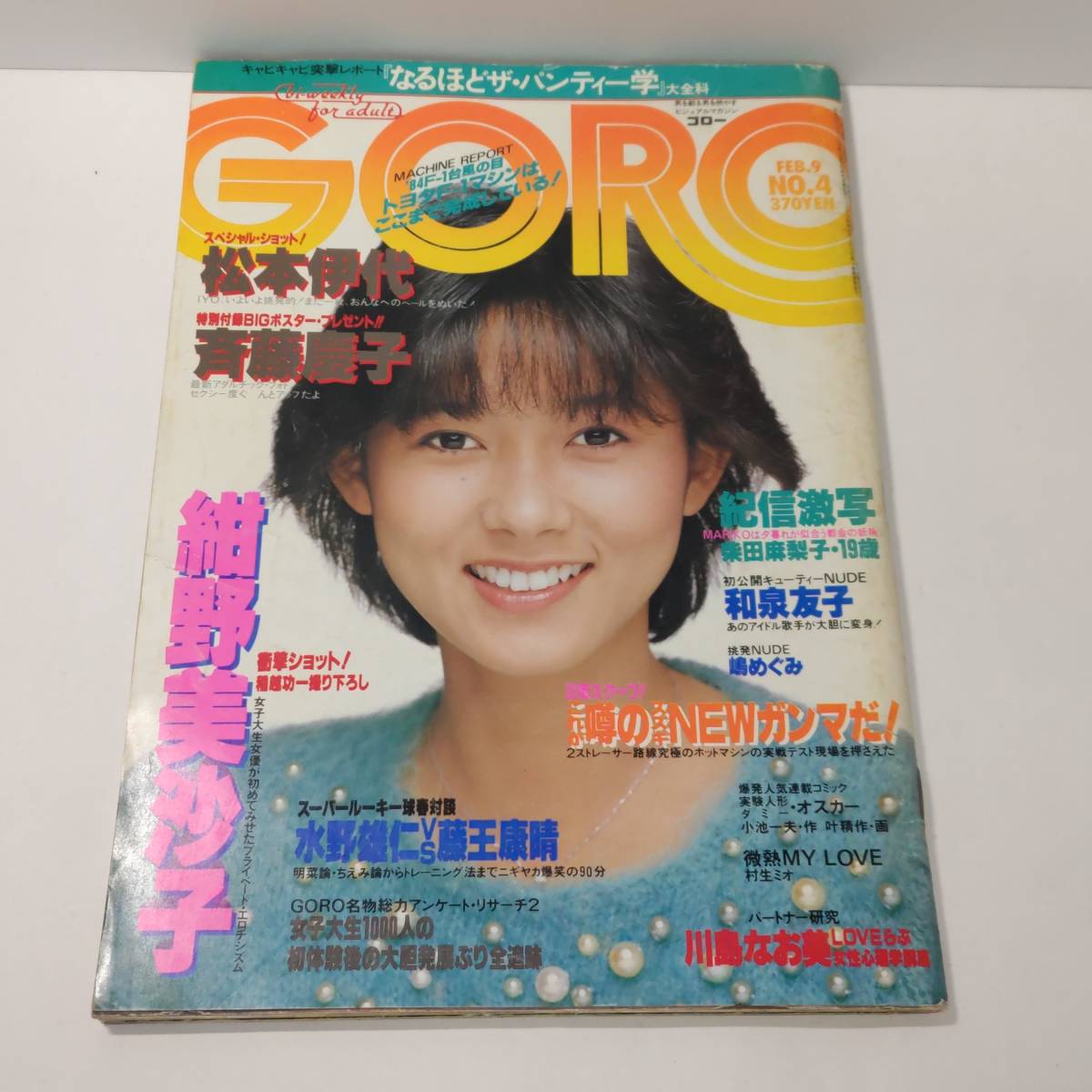 【やや傷や汚れあり】GORO ゴロー 1984年 2月9日 紺野美沙子 和泉友子 嶋めぐみ オフコース 川島なお美の落札情報詳細 - Yahoo!オークション落札価格検索 オークフリー
