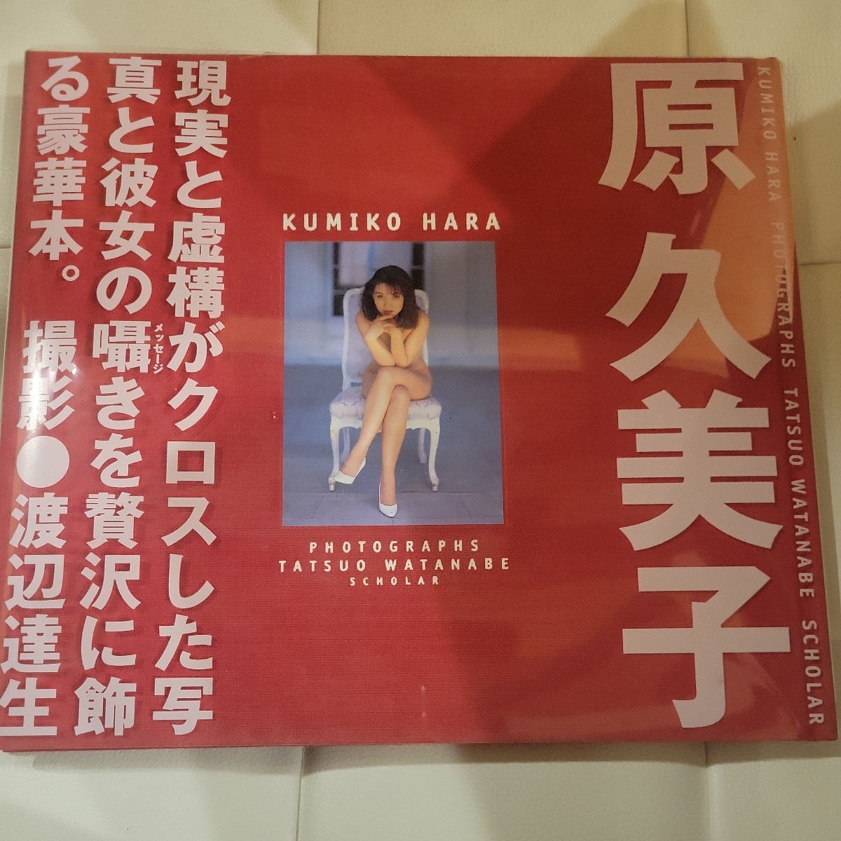 【やや傷や汚れあり】原久美子写真集「KUMIKO HARA 」スコラ 初版の落札情報詳細 - Yahoo!オークション落札価格検索 オークフリー