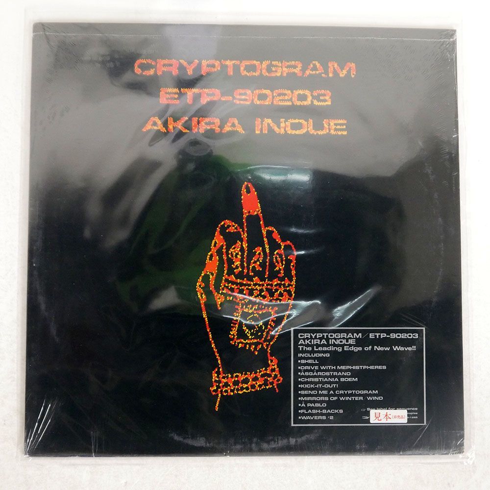 【目立った傷や汚れなし】未開封 井上鑑/CRYPTOGRAM/EXPRESS ETP90203 LPの落札情報詳細 - Yahoo!オークション落札価格検索 オークフリー