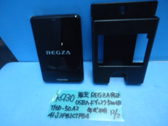 【やや傷や汚れあり】K930 東芝 REGZA 純正 USBハードディスク 500GB THD-50A2の落札情報詳細 - ヤフオク落札価格検索 オークフリー