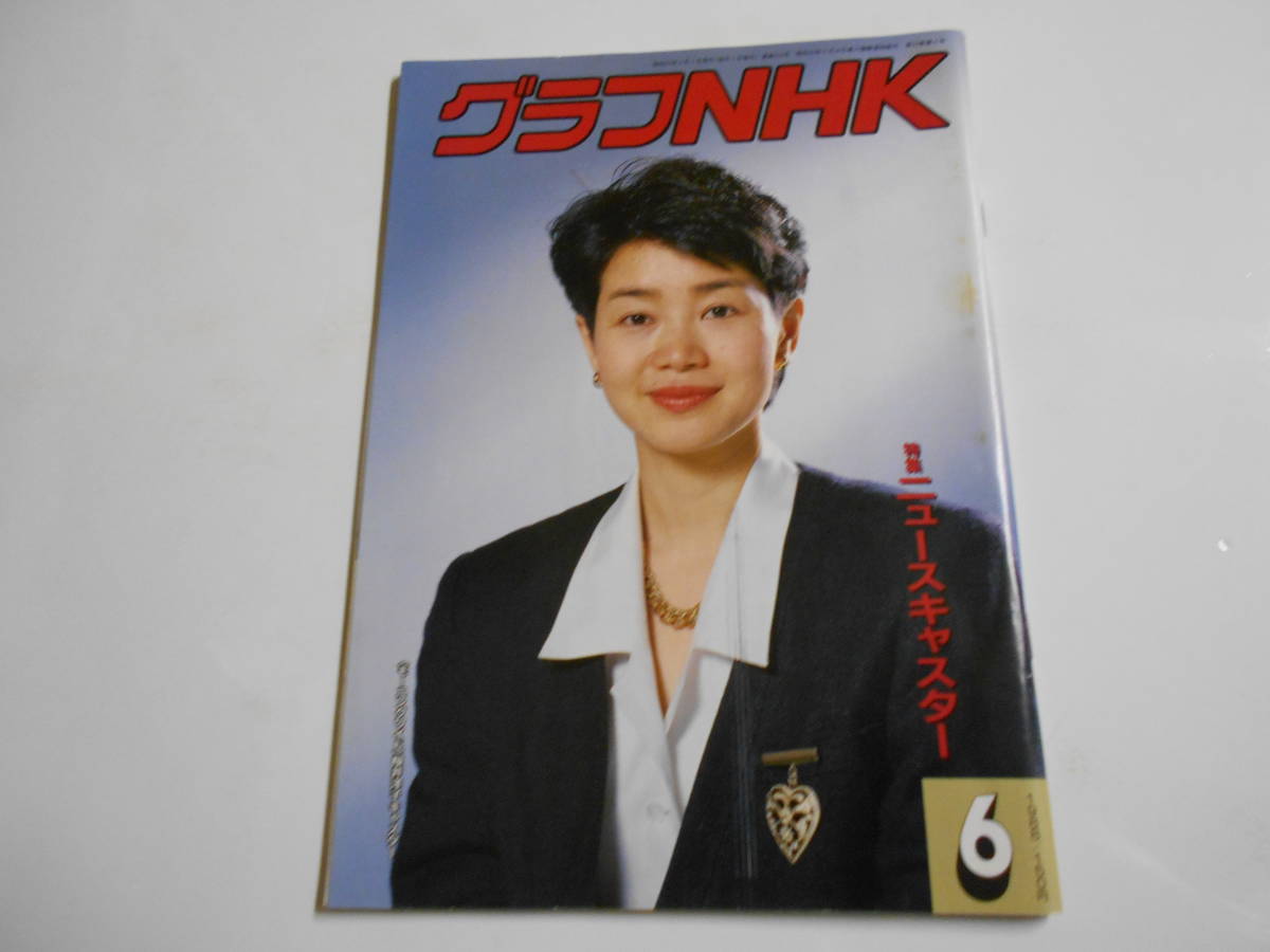 【目立った傷や汚れなし】グラフNHK 昭和63年6月1988 522 ニュースキャスター/桜井洋子 平野次郎 金山一彦/秋山エリカ/花田憲子/野村万作/ノンちゃんの夢/藤田朋子の落札情報詳細 ...