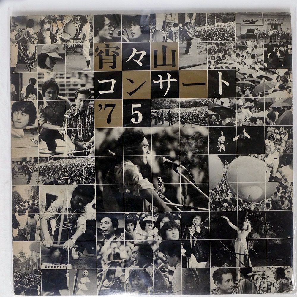 【傷や汚れあり】VA(高石ともや、諸口あきら、他）/宵々山コンサート’75/EXPRESS ETP-60068~9 LPの落札情報詳細 - Yahoo!オークション落札価格検索 オークフリー