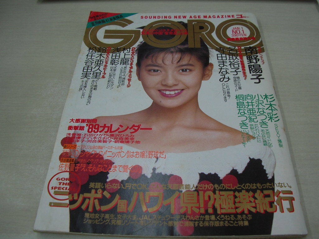 【傷や汚れあり】GORO ゴロー NO.1 1989年1月1日号 南野陽子 表紙+ピンナップ 名取裕子 寺田まなみ 小沢なつき 向井亜紀 ※別冊付録は無です。の落札情報詳細 - Yahoo ...