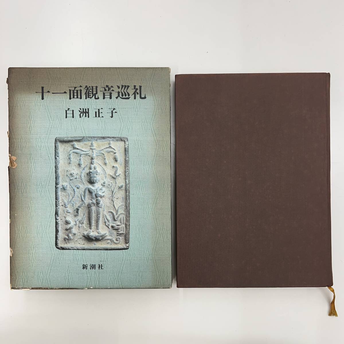 【やや傷や汚れあり】Z-2924 十一面観音巡礼 白洲正子/著 新潮社 （1976年）昭和51年2月20日第2刷の落札情報詳細 - Yahoo!オークション落札価格検索 オークフリー