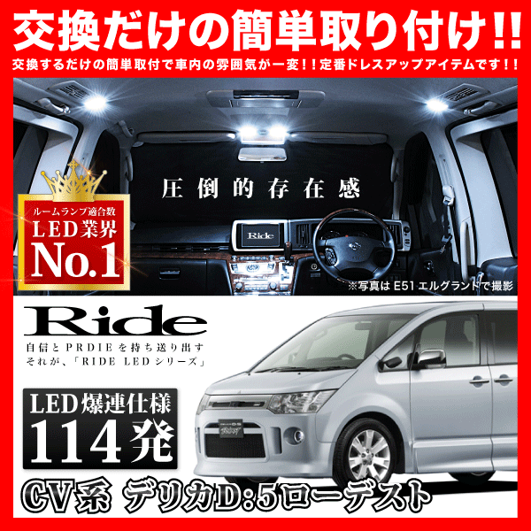 【未使用】デリカD：5 ローデスト後期 ルームランプ LED RIDE 114発 9点 CV1W CV2W CV5W [H24.7-]の落札情報詳細 - Yahoo!オークション落札価格検索 ...