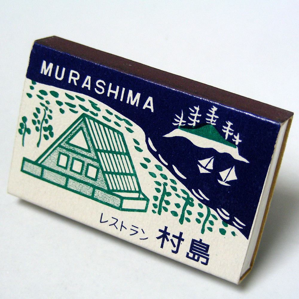 【傷や汚れあり】マッチ箱【村島】レストラン 和歌山県日置川町 昭和レトロ飲食系コレクション 1970-80年頃入手 当時物 匿名配送[B83]の落札情報詳細 - ヤフオク落札価格検索 オークフリー