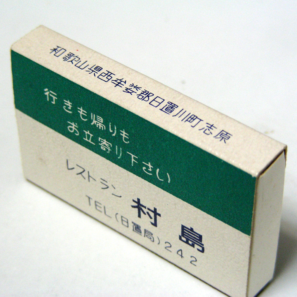 【傷や汚れあり】マッチ箱【村島】レストラン 和歌山県日置川町 昭和レトロ飲食系コレクション 1970-80年頃入手 当時物 匿名配送[B83]の落札情報詳細 - ヤフオク落札価格検索 オークフリー