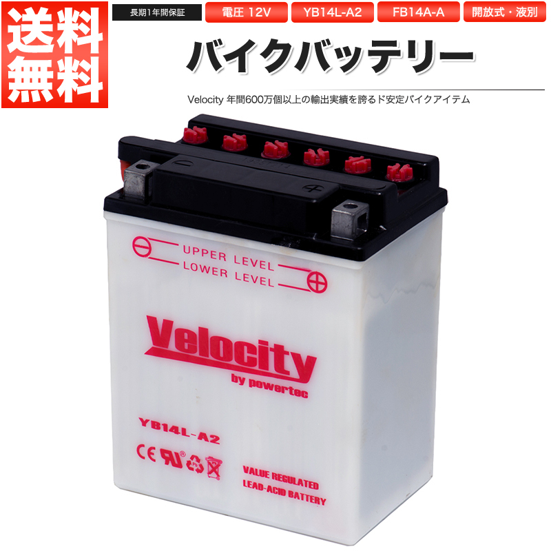 【未使用】YB14L-A2 GM14AZ-4A YB14L-A2 FB14A-A バイクバッテリー 開放式 液付属 Velocityの落札情報詳細 - Yahoo!オークション落札価格検索 ...