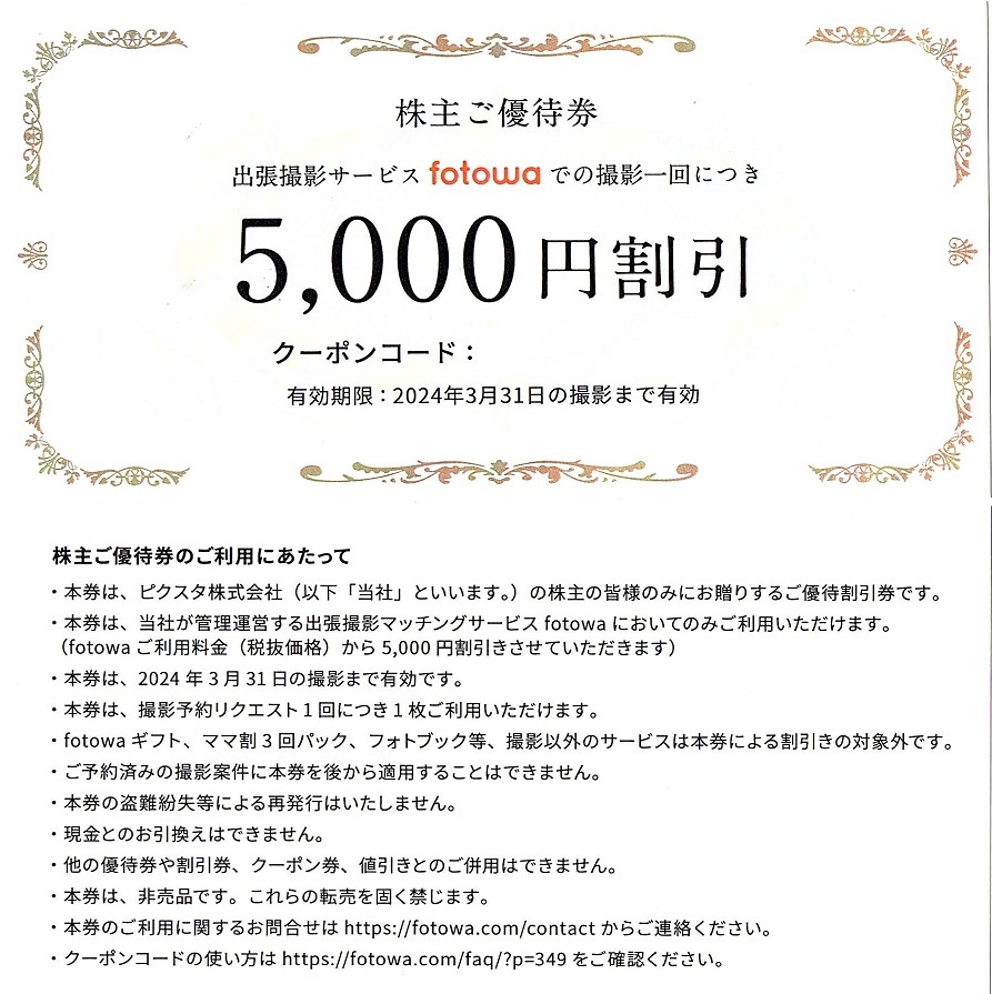 【未使用】ピクスタ 株主優待券 fotowa 5000円券 1枚 2024年3月末迄有効 出張撮影サービスの落札情報詳細 - ヤフオク落札価格検索 オークフリー