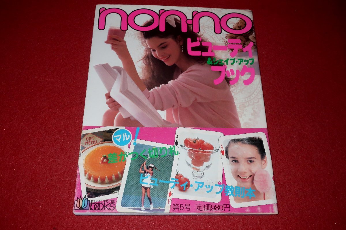 【傷や汚れあり】0930フ2★non-noノンノ ビューティ＆シェイプ・アップブック【昭和58年8月/集英社/帯付】水着/レオタード/ファッション(送料180円【ゆ60】の落札情報詳細 ...