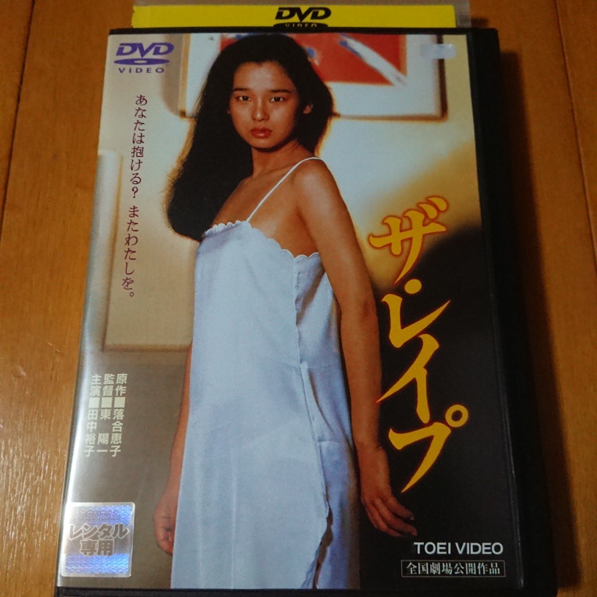 【目立った傷や汚れなし】『ザ・レイプ』1982年 監督 東陽一 主演 田中裕子 DVDの落札情報詳細 - ヤフオク落札価格検索 オークフリー