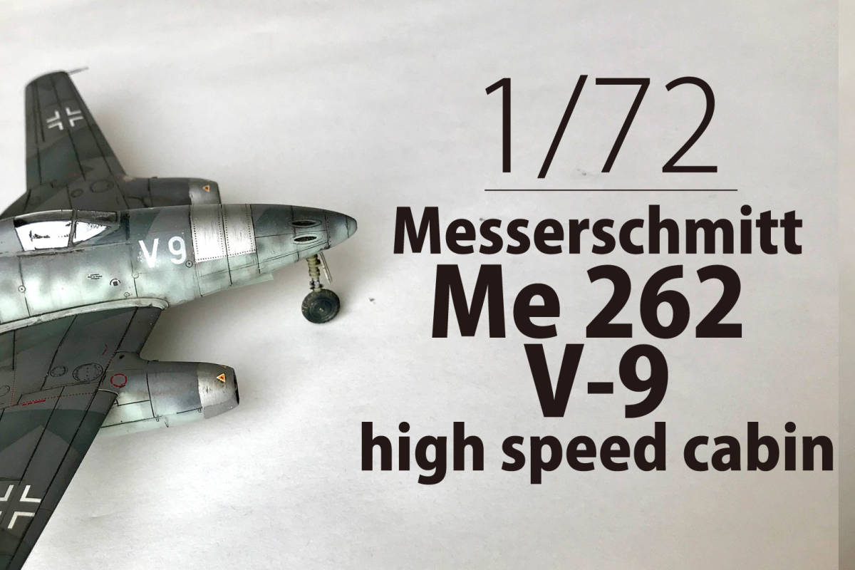 【未使用】1/72 Messerschmitt Me 262 V-9（Revell+Airmodel）の落札情報詳細 - ヤフオク落札価格検索 オークフリー