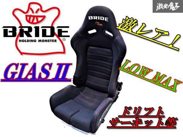 【やや傷や汚れあり】激レア！BRIDE ブリッド GIAS2 ガイアス2 LOW MAX sports セミバケットシート セミバケ リクライニング FRP製 S13 S14 S15 R32 ...