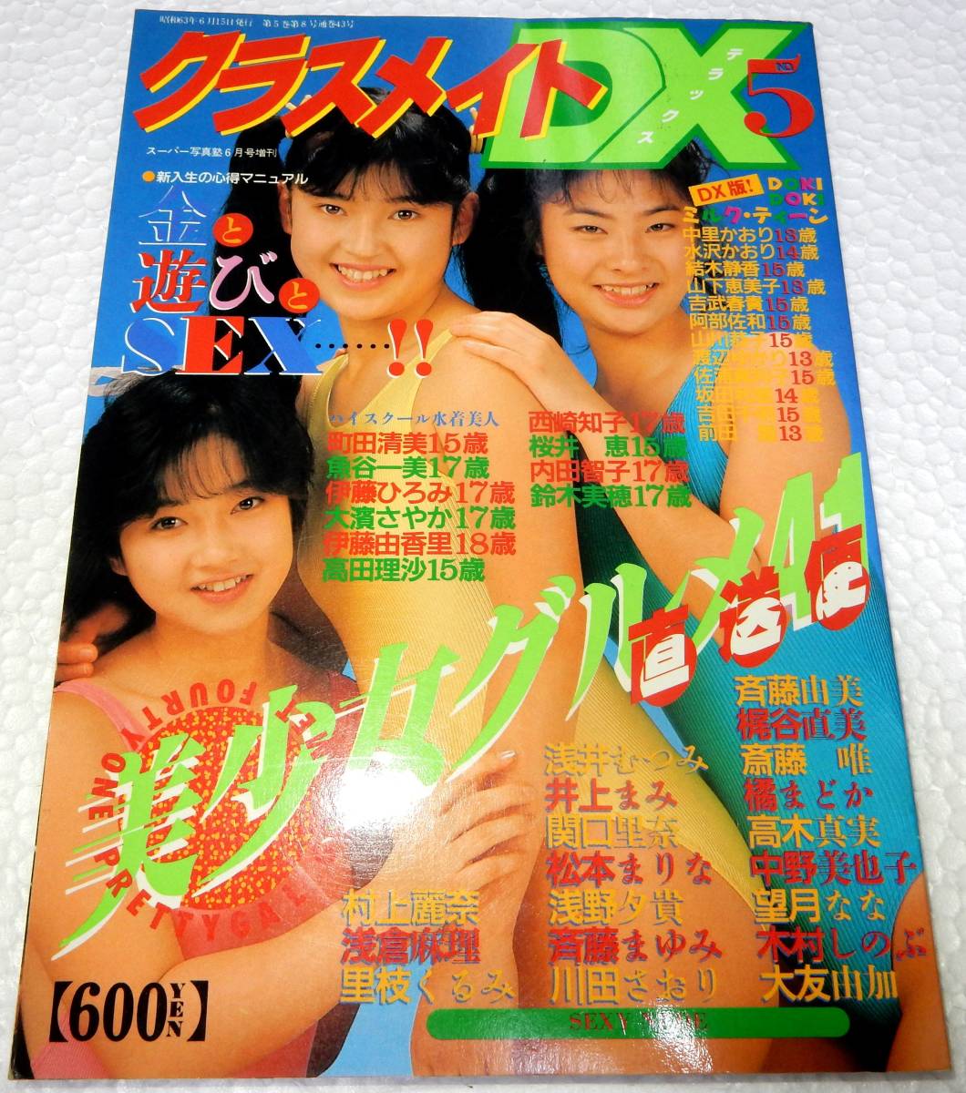 【やや傷や汚れあり】クラスメイトDX NO.5 1988年6月号 (少年出版社)【検索用：ブルマ・パンチラ・チアガール・アンスコ・素人・投稿】の落札情報詳細 - Yahoo!オークション落札 ...