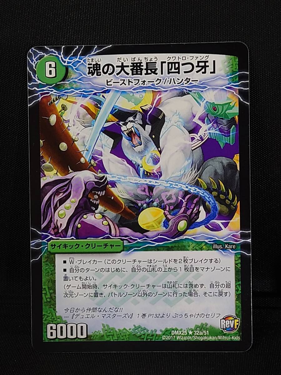 【傷や汚れあり】②魂の大番長「四つ牙」 2017 DMX25 32a/51 デュエルマスターズ/デュエマ 中古 0127の落札情報詳細 - ヤフオク落札価格検索 オークフリー