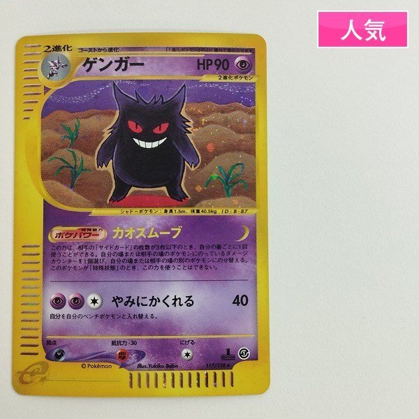 【やや傷や汚れあり】sC758s [人気] ポケモンカードe ゲンガー 117/128 1ED 第1弾 基本拡張パックの落札情報詳細 - Yahoo!オークション落札価格検索 オークフリー