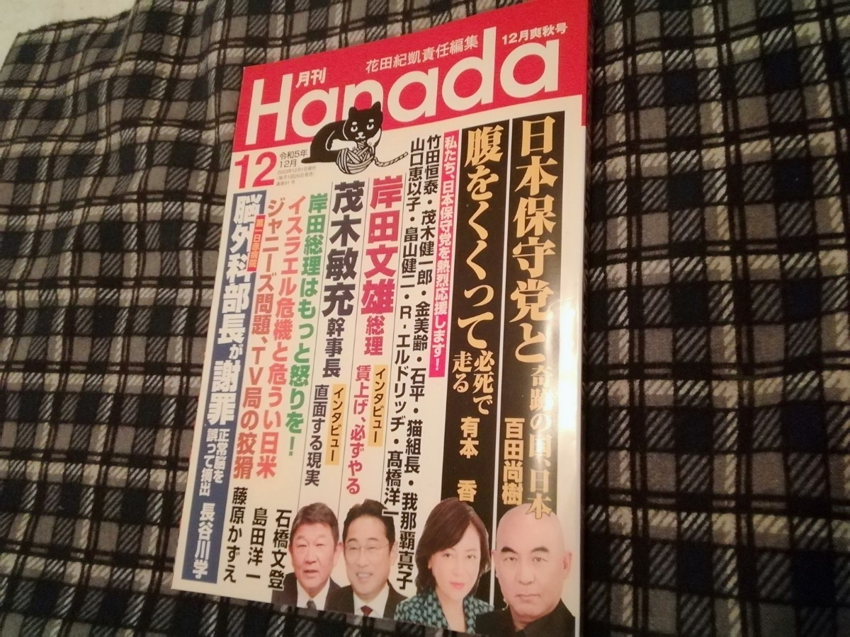 【やや傷や汚れあり】月刊Hanada 2023年12月号 （飛鳥新社）の落札情報詳細 - ヤフオク落札価格検索 オークフリー