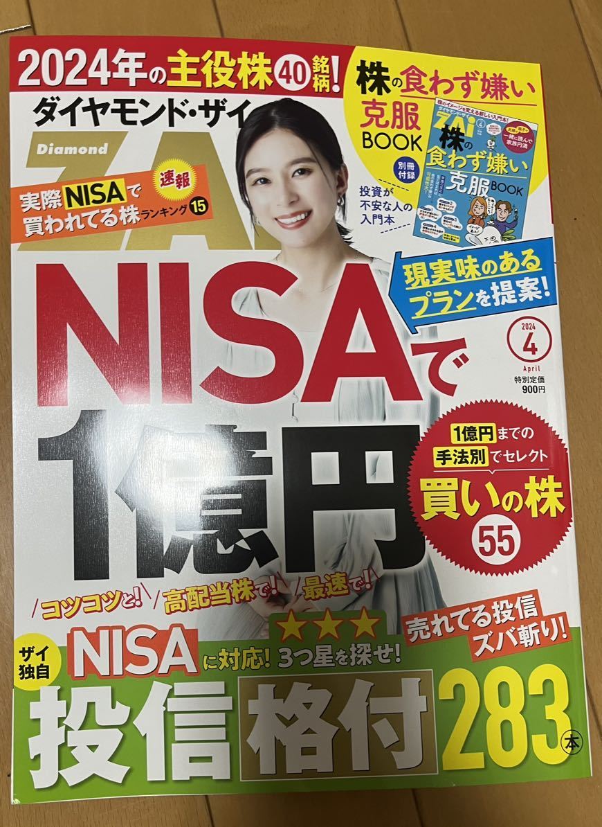【未使用に近い】【最新号送料無料】ダイヤモンドZAi 2024年4月号一度読みの落札情報詳細 - ヤフオク落札価格検索 オークフリー