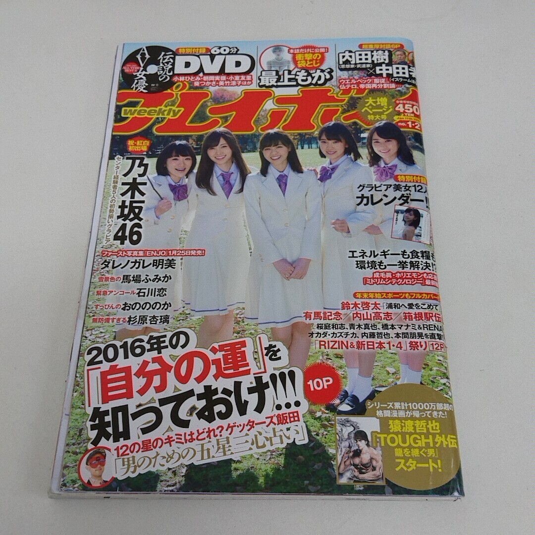 【傷や汚れあり】雑誌 週刊プレイボーイ 2016年 1月11日号 NO.1・2 乃木坂46 DVD付き未開封 袋とじ未開封の落札情報詳細 - ヤフオク落札価格検索 オークフリー