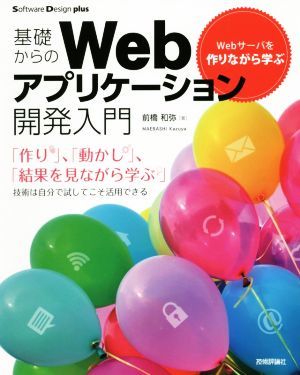 【目立った傷や汚れなし】基礎からのWebアプリケーション開発入門 Webサーバを作りながら学ぶ Software Design plusシリーズ／前橋和弥(の落札情報詳細 - ヤフオク落札価格 ...
