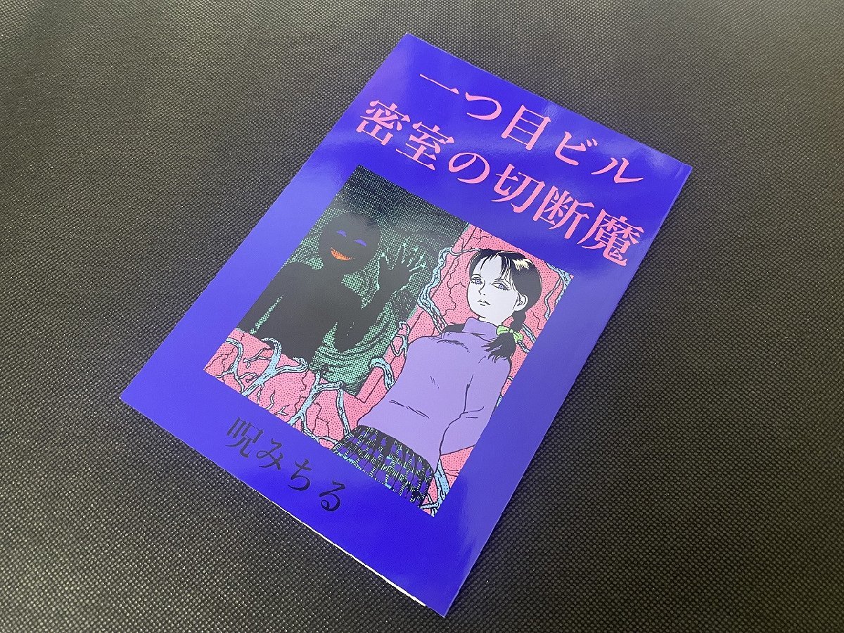 【目立った傷や汚れなし】※ K402/サイン入 呪みちる 同人誌/「一つ目ビル 密室の切断魔」 大まん祭2018年限定版/ホラー漫画 1円～の落札情報詳細 - Yahoo!オークション落札価格 ...