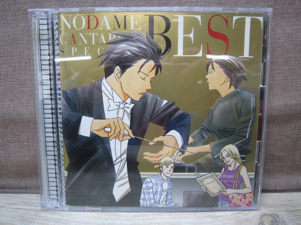 【やや傷や汚れあり】【CD】オムニバス / のだめカンタービレ スペシャル BEST!の落札情報詳細 - Yahoo!オークション落札価格検索 ...