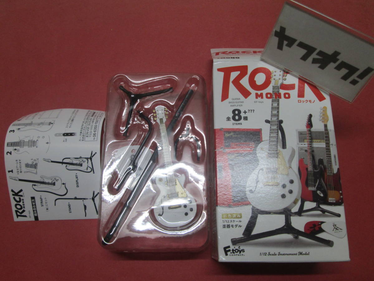 【未使用】即決★ROCK MONO ロックモノ F-toys エフトイズ ミニチュア 1/12 レスポールタイプ ギター A ホワイトバードの落札情報詳細 - Yahoo!オークション落札価格 ...