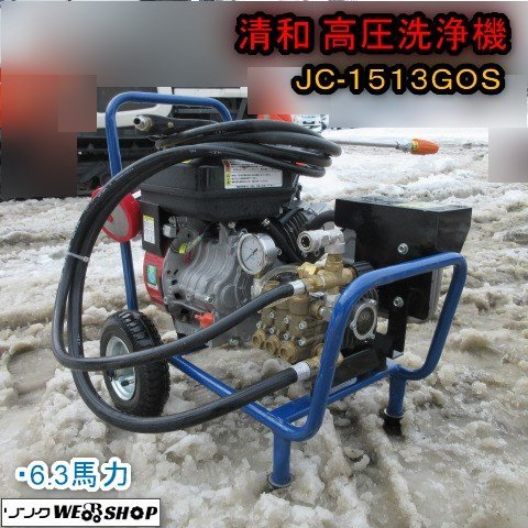 【やや傷や汚れあり】青森 七戸店 清和 高圧洗浄機 JC-1513GOS エンジン式 ガソリン 6.3馬力 取扱説明書 工具付 農機具 車 バイク洗浄 東北 中の落札情報詳細 - Yahoo ...
